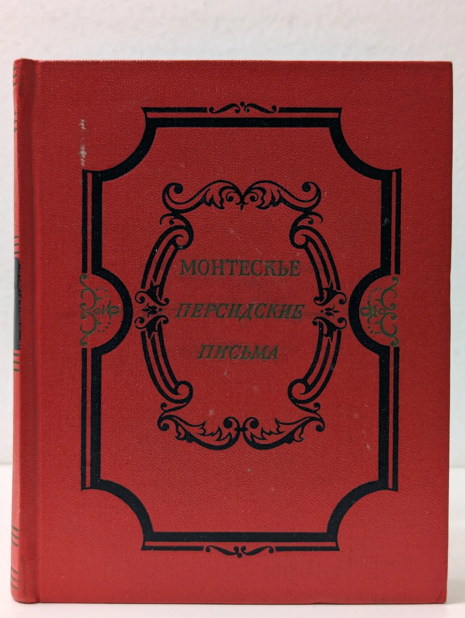 Шарль Луи Монтескье. Персидские письма Монтескье Шарль Луи 1956