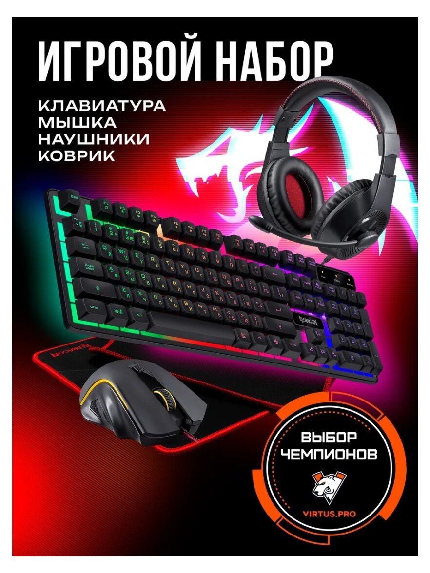 Игровой набор Redragon S137мышь+клавиатура+ковер+наушники