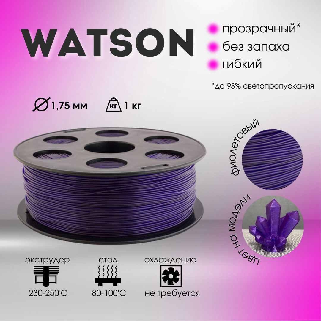 Фиолетовый Watson Bestfilament для 3D-принтеров 1 кг (1,75 мм)