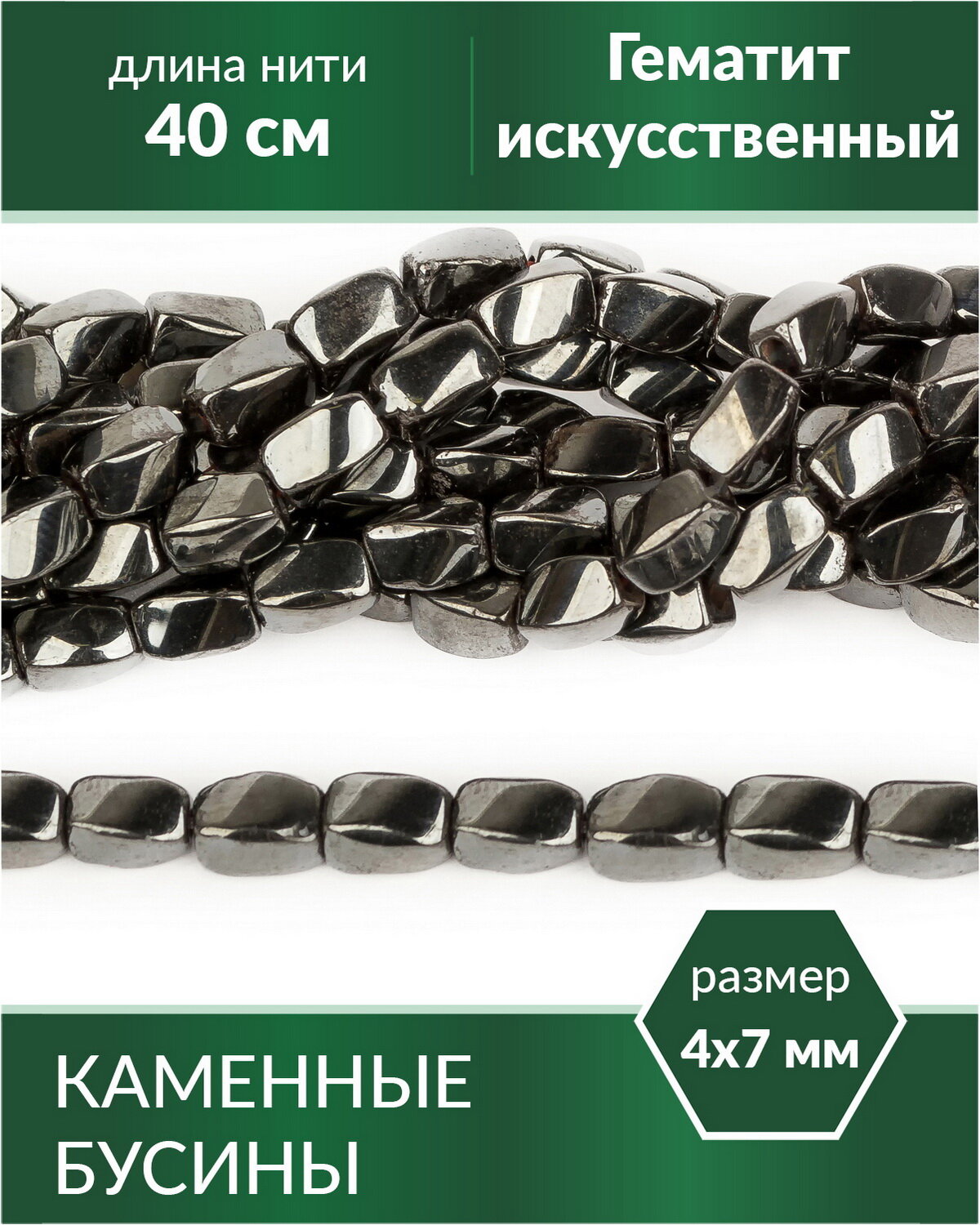 Бусины для рукоделия - Гематит (имитация) 4х7 мм