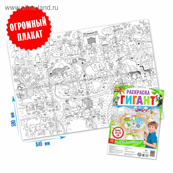 Раскраска-гигант детская День в зоопарке, 59×84 см