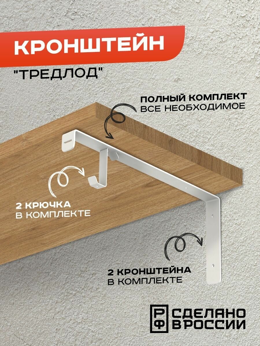 Кронштейн для деревянных полок "Трэдлод", на одну полку, белый