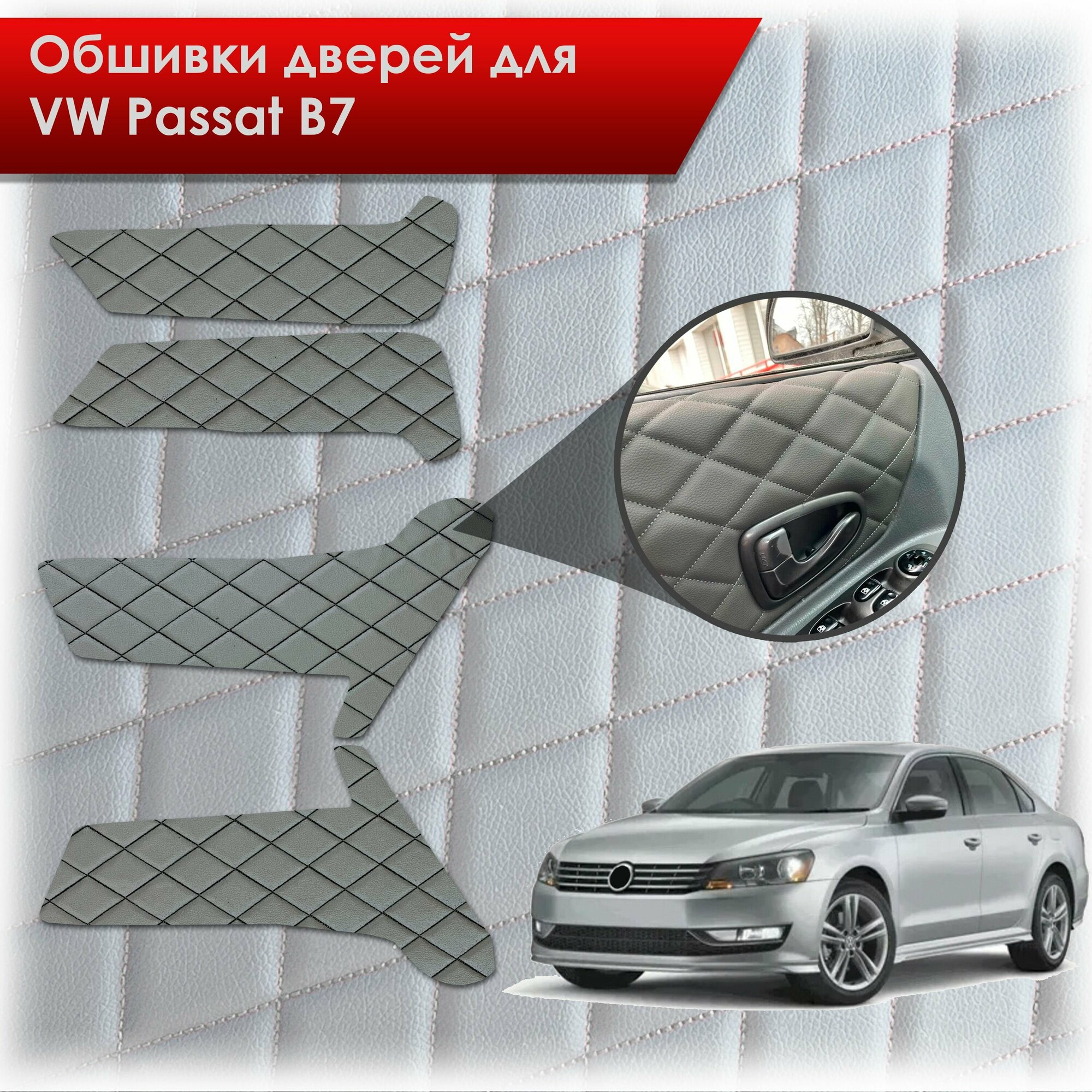 Обшивки карт дверей из эко-кожи для Volkswagen Passat B7/ Фольцваген Пассат В7 2011-2015 (Ромб) Серые с Чёрной строчкой