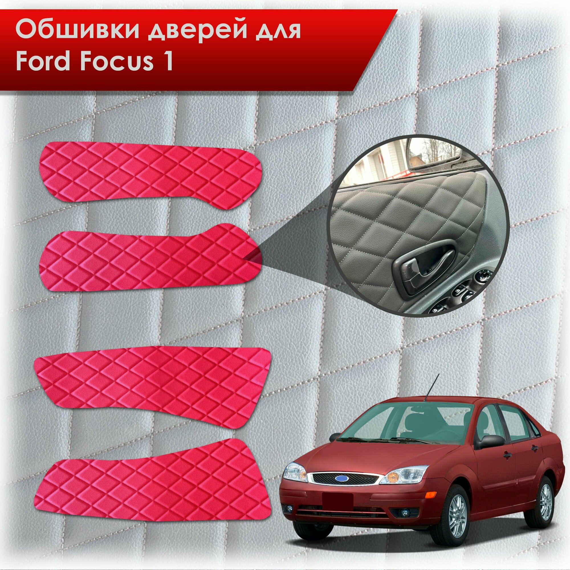 Обшивки карт дверей из эко-кожи для Ford focus 1 / Форд Фокус 1 1998-2005 (Ромб) Красный с Красной строчкой