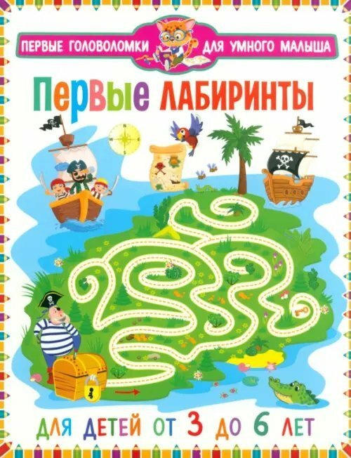 ПервыеГоловоломкиДляУмногоМалыша Первые лабиринты (от 3 до 6 лет), (Владис, 2023), Обл, c.64