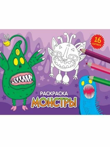Раскраска. Монстры (А5, альбомная), (Проф-Пресс)