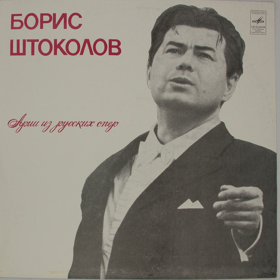 Виниловая пластинка Борис Штоколов - Арии Из Русских Опер, 1xLP, NM