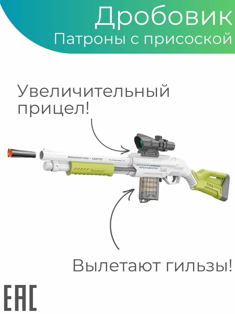 Дробовик Remington 870 с мягкими патронами присосками и вылетающими гильзами