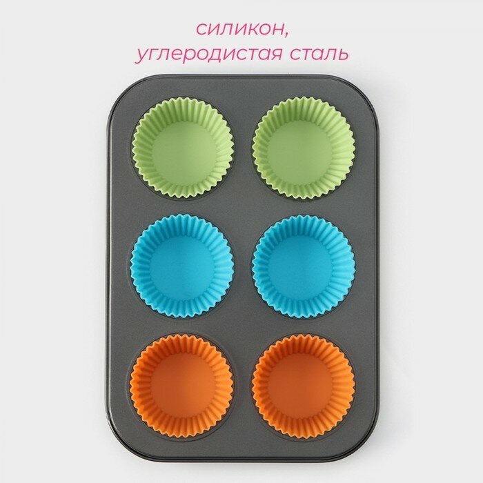 Форма для выпечки «Силикон плюс», антипригарное покрытие, 27×18 см, 6 ячеек d-7см, силиконовые вкладки, цвет формочек микс