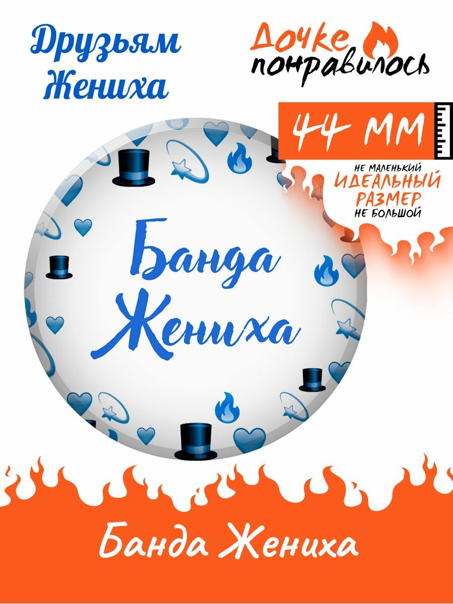 Значки Свадебный набор Мальчишник