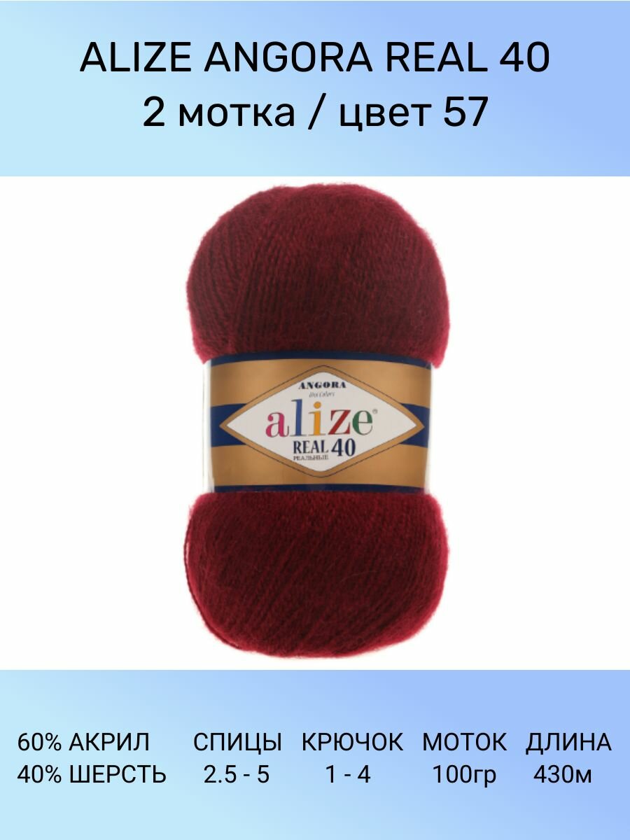 Пряжа для вязания ALIZE Angora Real 40 Ализе Ангора Реал: 57 (бордовый), 2 шт 430 м 100 г, 40% шерсть 60% акрил