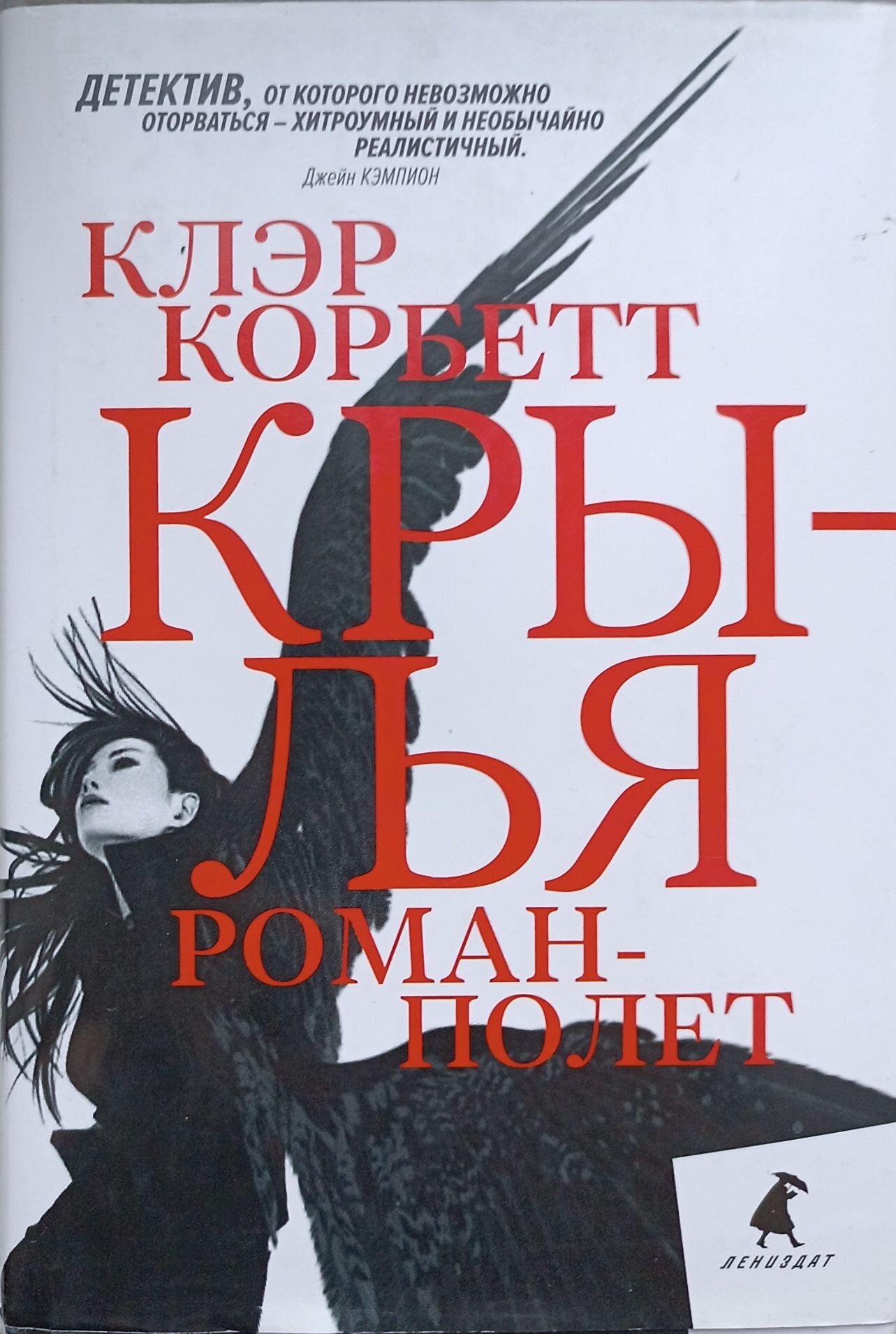 Корбетт К. "Крылья"