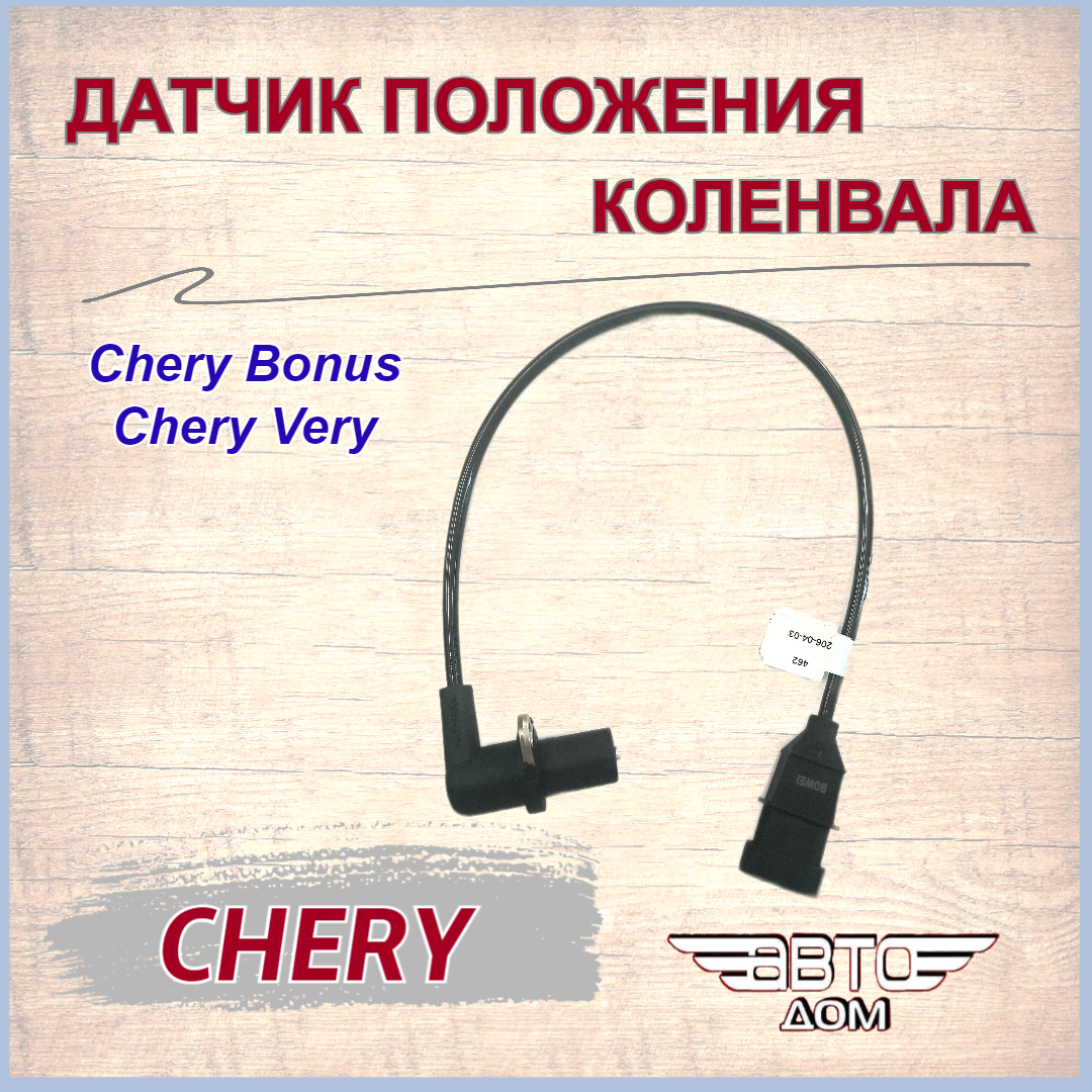 Датчик положения коленвала Чери Бонус, Чери Вери/Chery Bonus, Chery Very, арт. A133611021