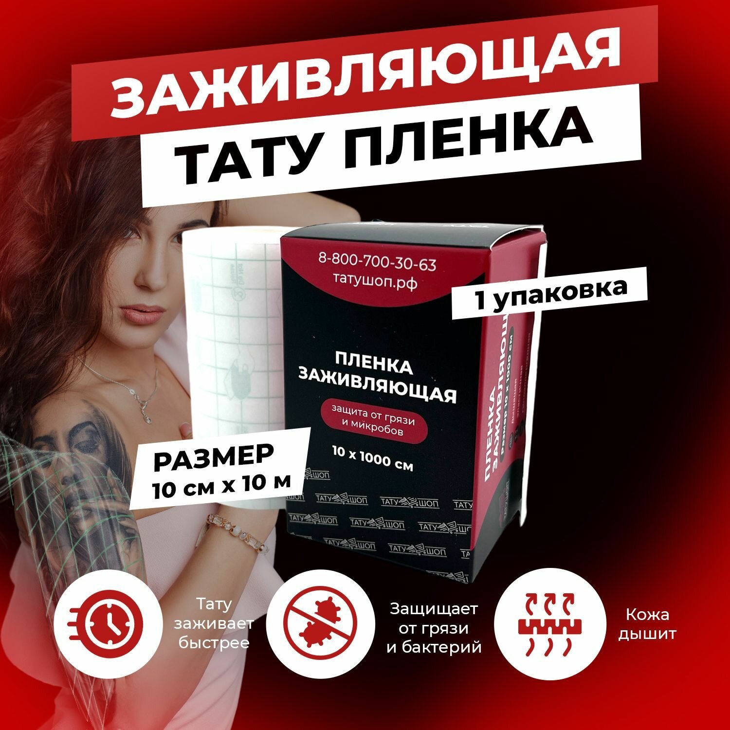 Заживляющая тату пленка / 10 см на 10 метров / - 1 штука