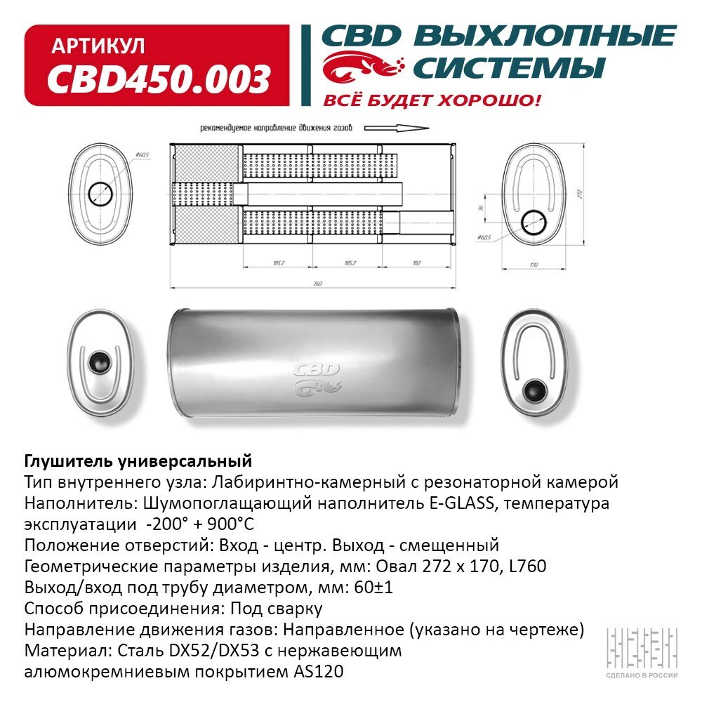 Глушитель нержавеющий. овал d272x170, l760. отверстия с разных сторон по центру/смещенное (1:1) под cbd cbd450.003