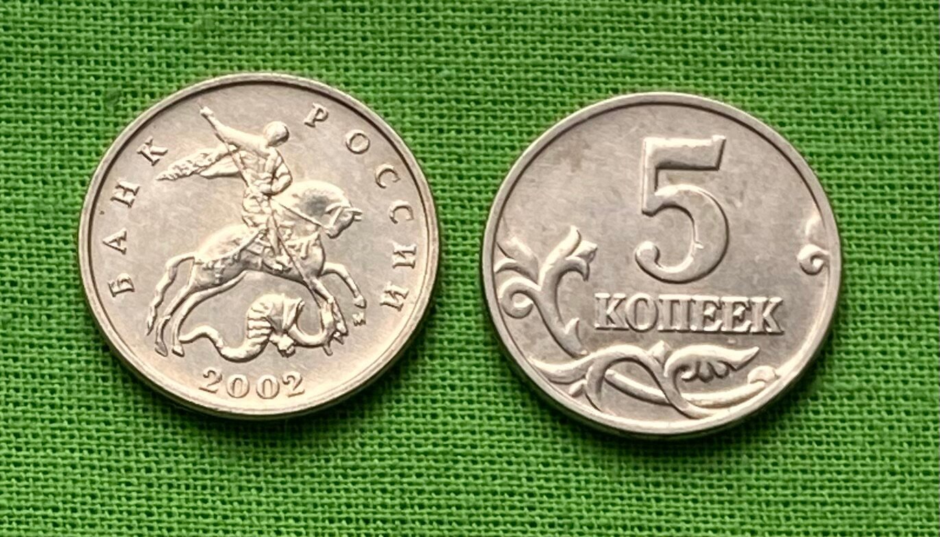 Монета РФ 5 копеек 2002 года М (Московского монетного двора) , из оборота