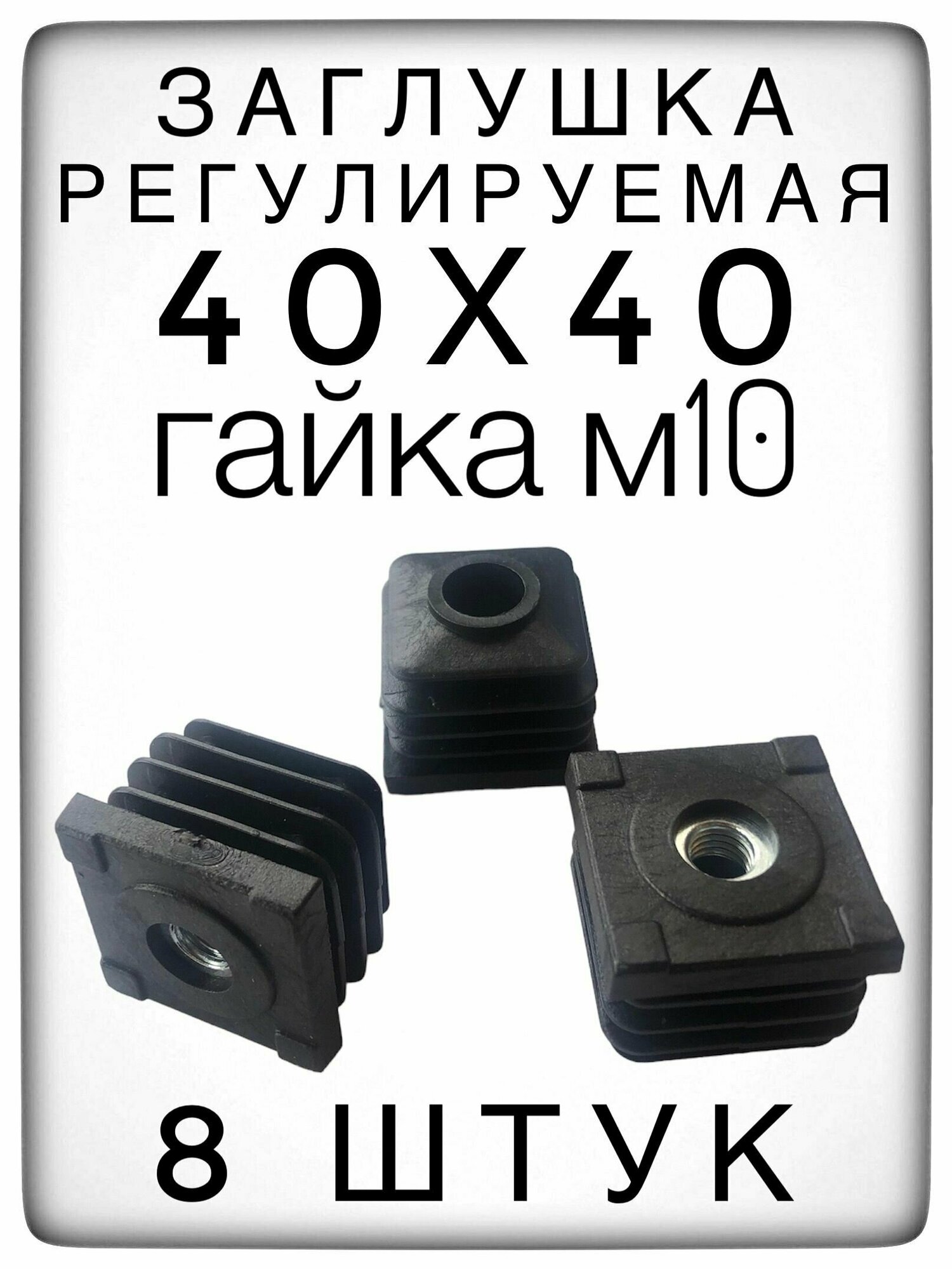 Заглушка регулируемая 40х40 гайка М10 для профильной трубы (8 штук)