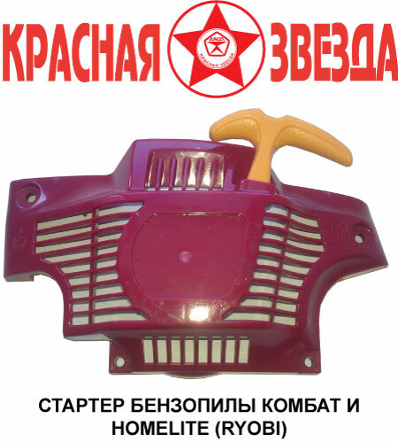 Стартер бензопилы 45CC, Homelite, Ryobi