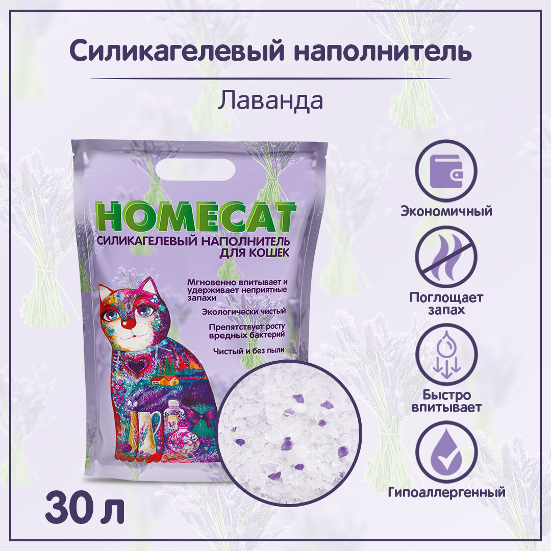Наполнитель для кошачьего туалета HOMECAT "Лаванда" силикагелевый, 30 л