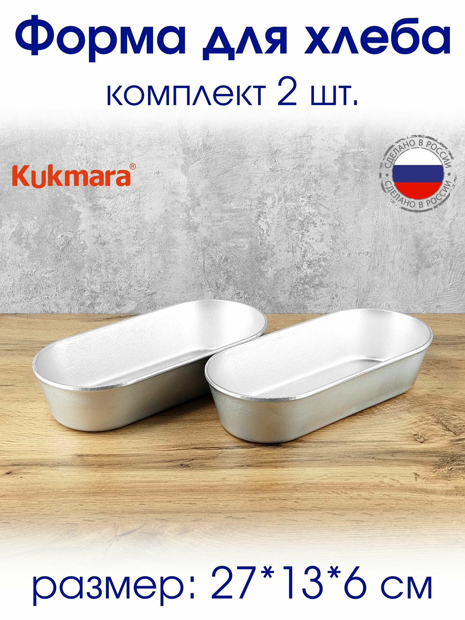 Форма для хлеба овальная низкая, для батона - 2 шт.