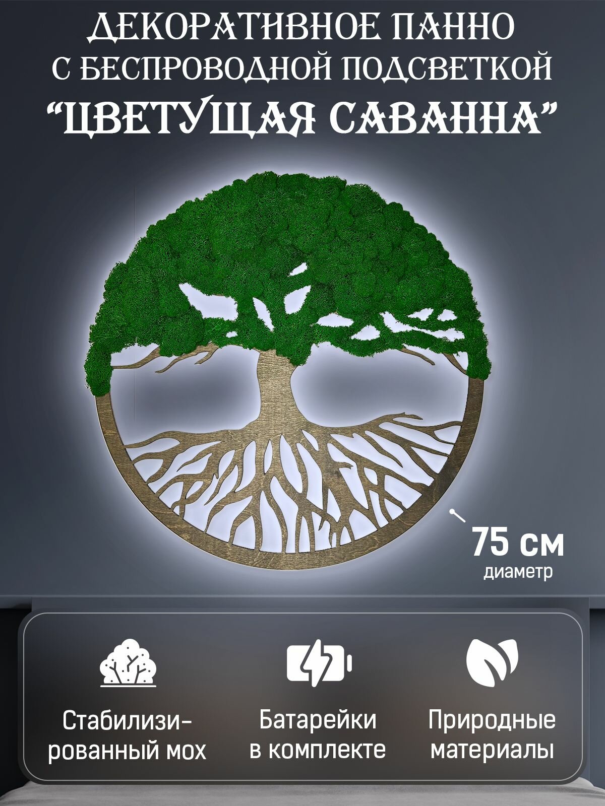 Панно на стену из мха "Цветущая Саванна" дерево жизни декор для дома