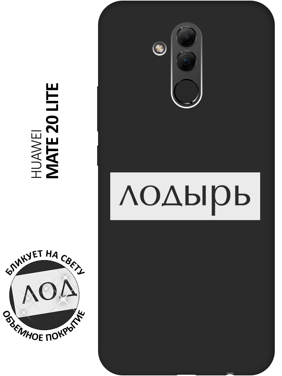 Матовый чехол Lazybones W для Huawei Mate 20 Lite / Хуавей Мейт 20 Лайт с 3D эффектом черный