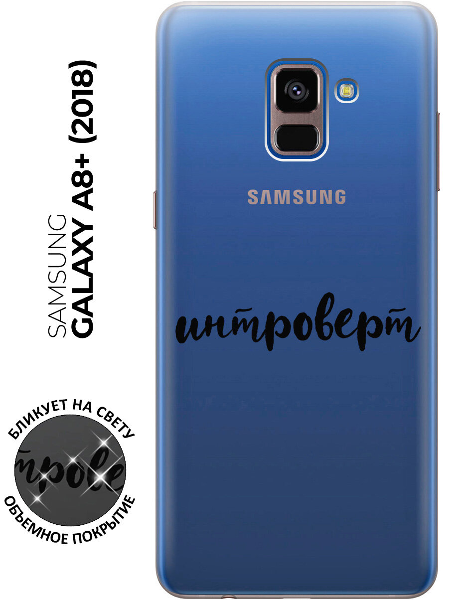 Силиконовый чехол с принтом Introvert для Samsung Galaxy A8+ (2018) / Самсунг А8 Плюс 2018