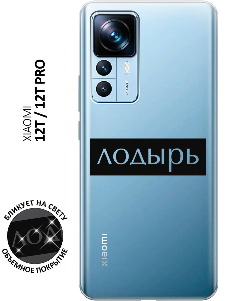 Силиконовый чехол с принтом Lazybones для Xiaomi 12T / 12T Pro / Сяоми 12Т / 12Т Про