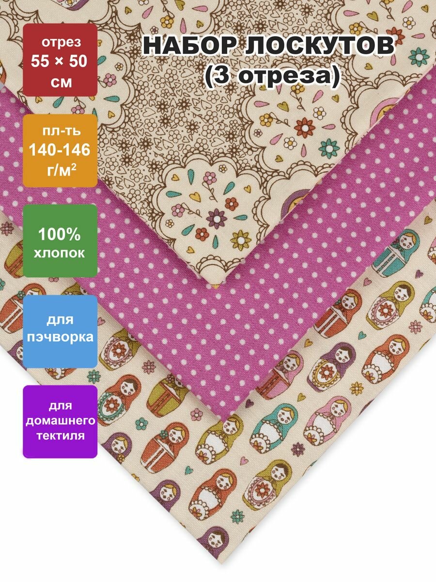 Ткань для пэчворка набор 3 шт "PEPPY" NLP-3 55x50 см 100% хлопок Матрешки и горошки