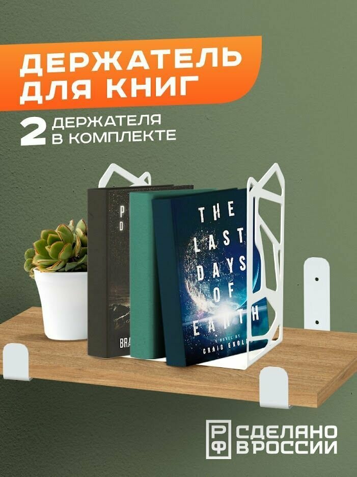 Держатель для книг "Бокхелле" / ограничитель для книг / подставка