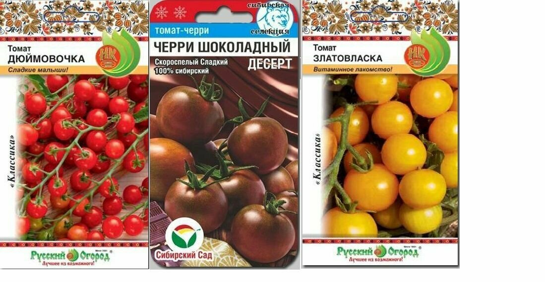 Набор № 20 томатов черри Ранних, Высокорослых , кистевых : Дюймовочка, Златовласка, Черри шоколадный десерт (3 упаковки семян )