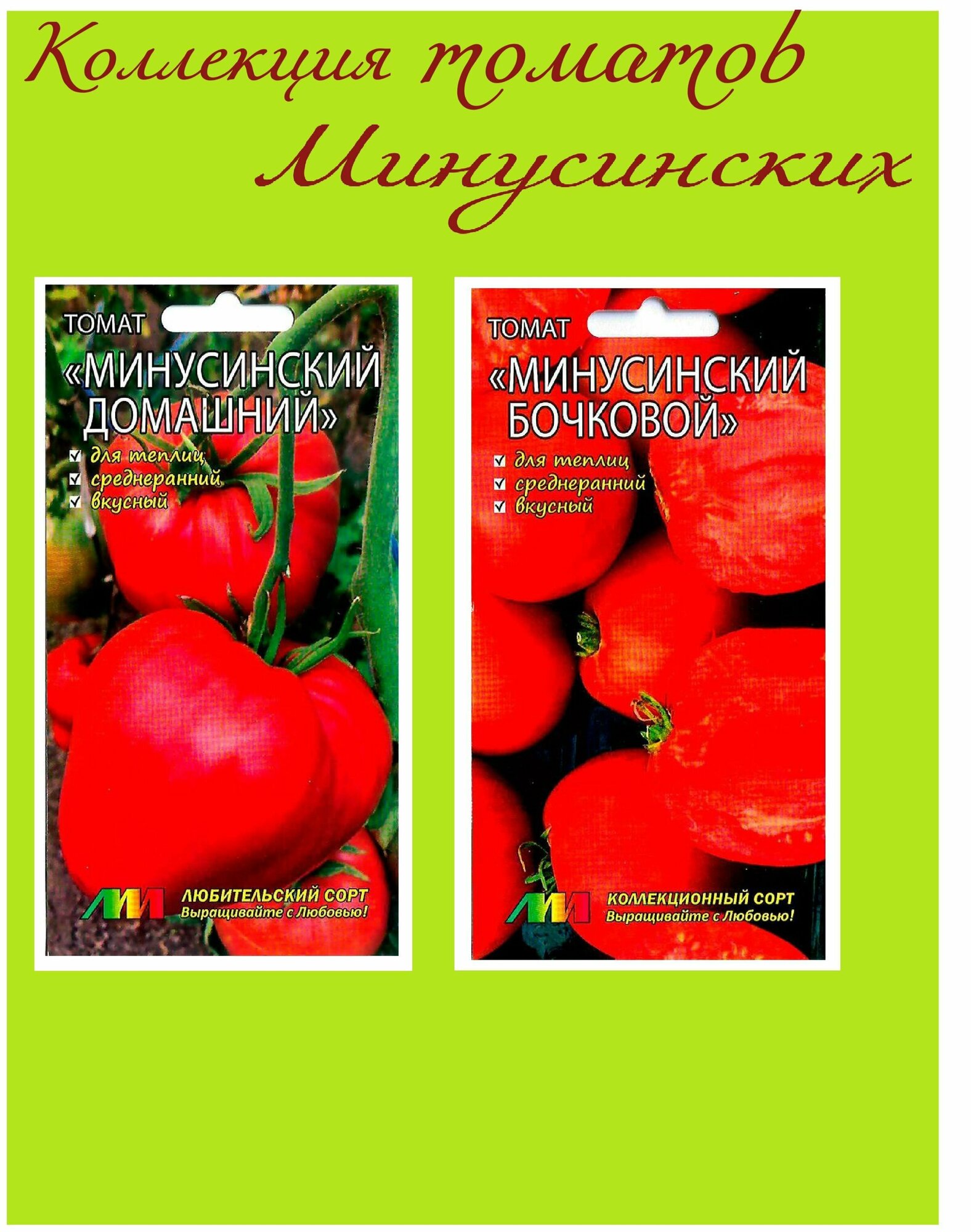 Семена Томаты Минусинский Бочковой, Домашний (2 пачки)