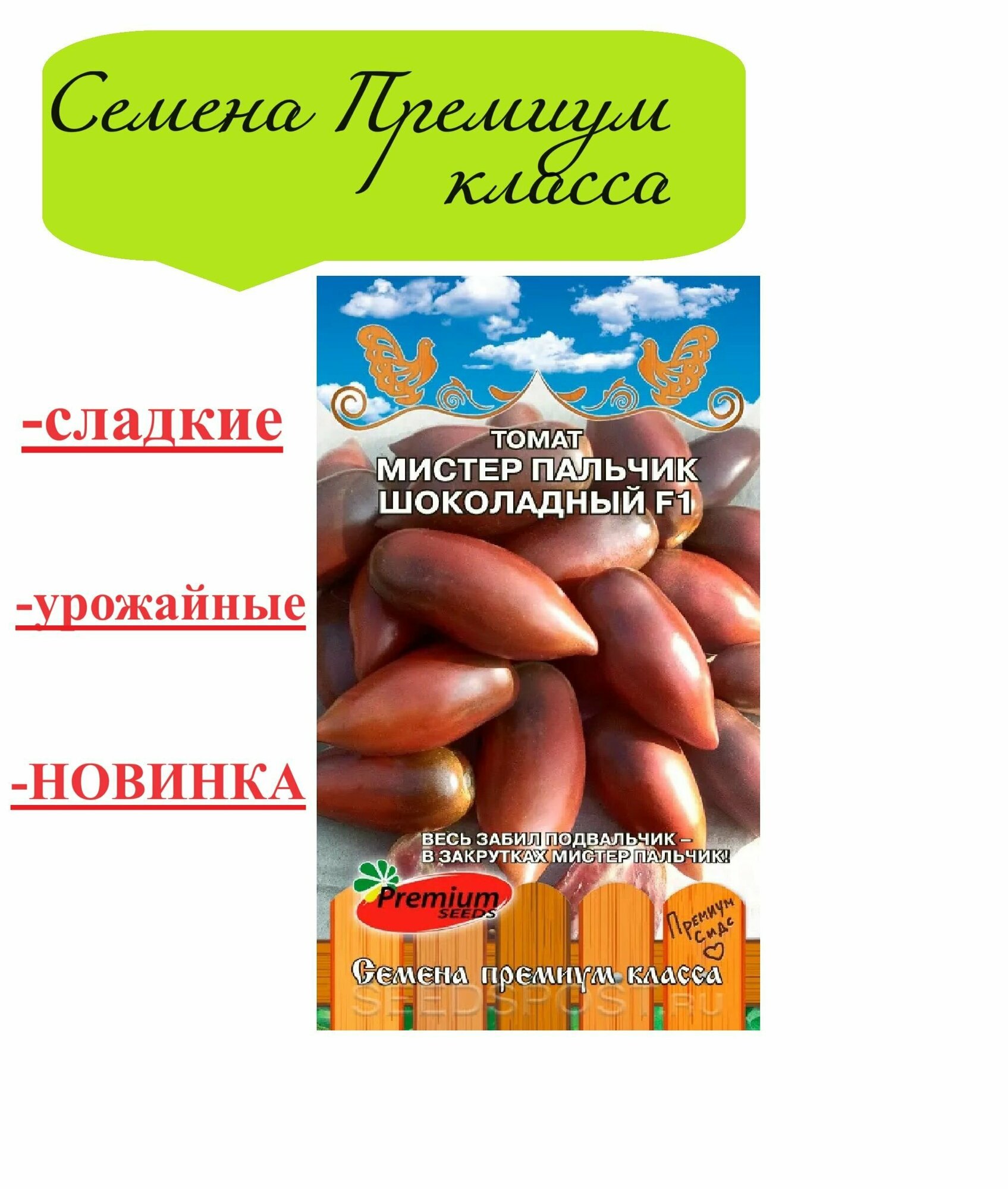 Семена Томат Мистер Пальчик Шоколадный (1 упаковка-0,05 г семян) Премиум класса