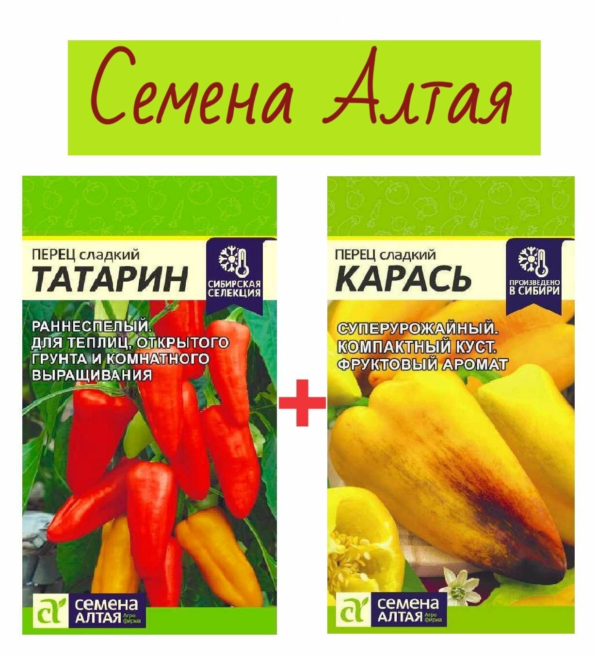 Семена перца Карась+ Татарин (2 пачки*10 семян) семена Алтая