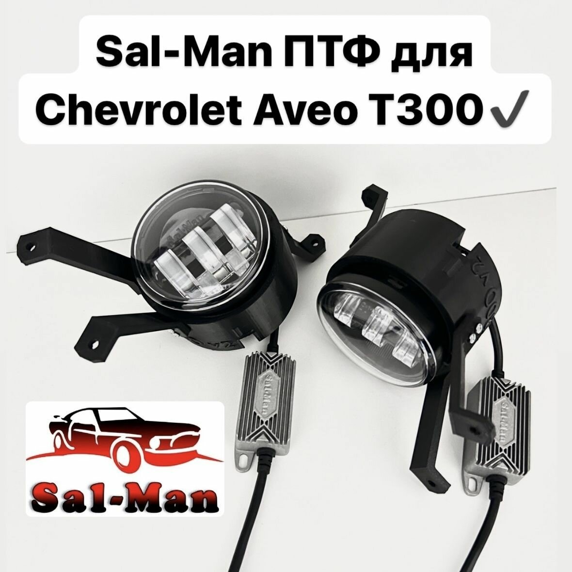 LED Противотуманные фары Sal-man 60w 5 линз, Chevrolet Aveo T300