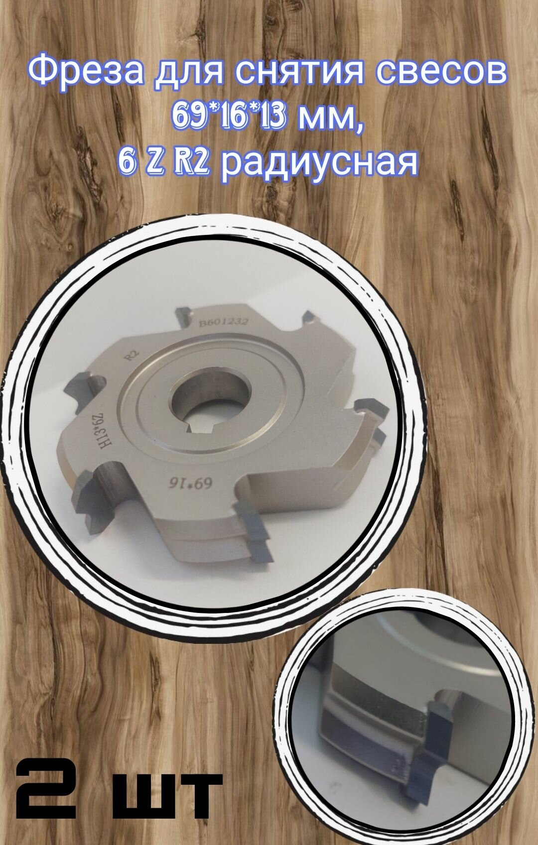 Фреза для снятия свесов D69*d16*H13 6Z R2 радиусная