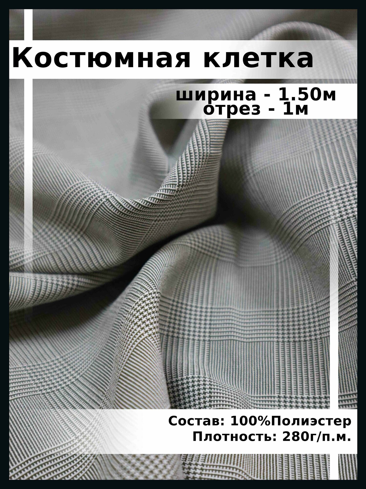 Ткань костюмная клетка /для пошива школьной формы