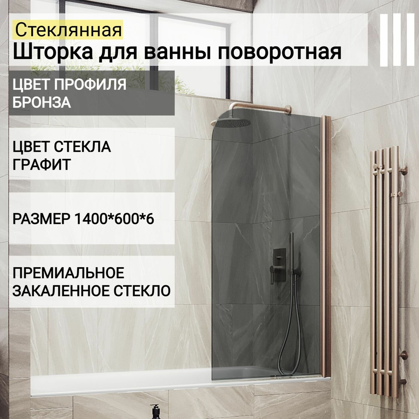 Шторка для ванной стеклянная 60 см МайбахГласс, 6 мм ГГ-613-МПК графит/шоколад