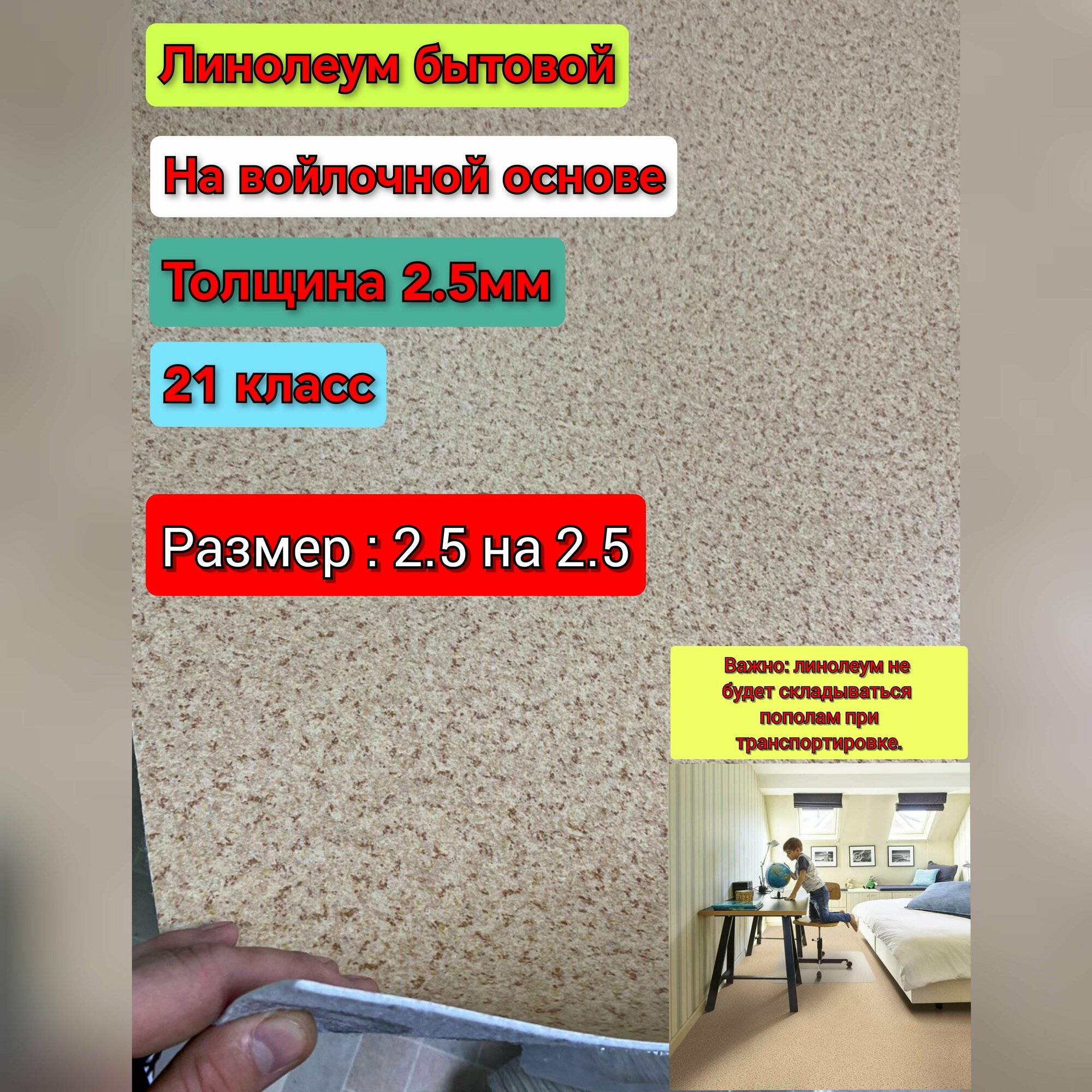 Линолеум бытовой 2.5 на 2.5