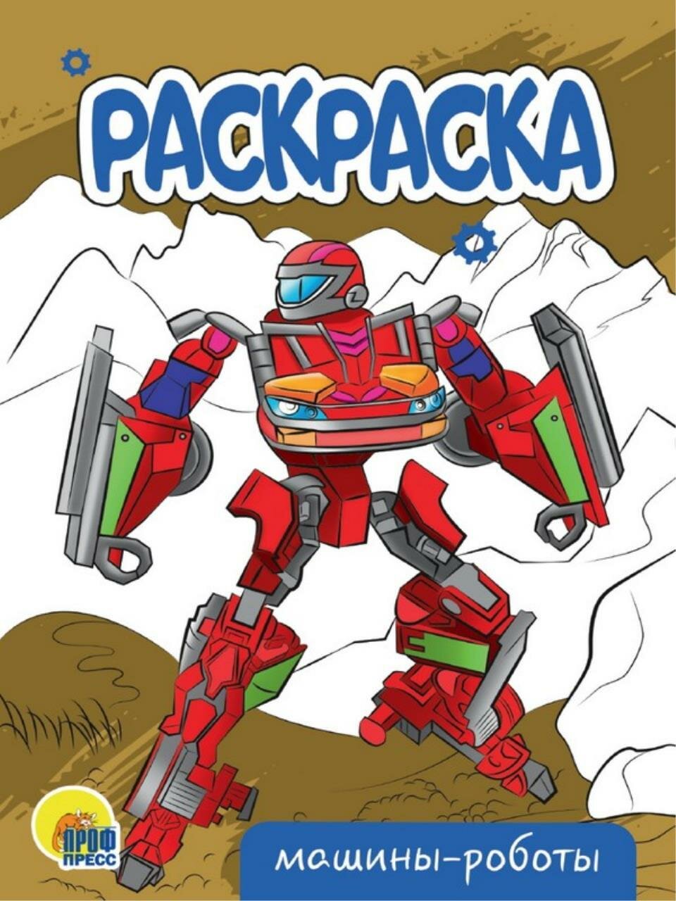 Раскраска Машины роботы Грецкая Анастасия 0+
