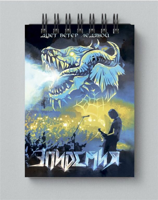 Блокнот Эпидемия №8, А3