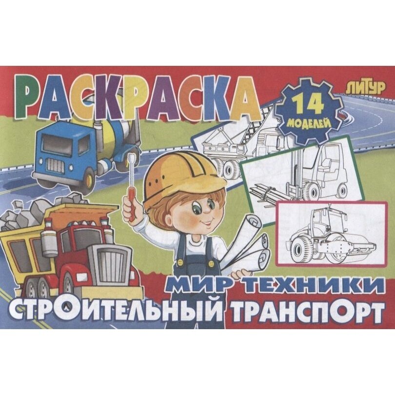 Раскраска Литур Мир техники. Строительный транспорт. 14 моделей