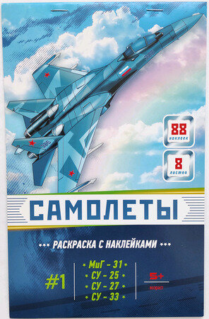 Кн. накл(Ютон) ДляМальчиков Самолеты №1