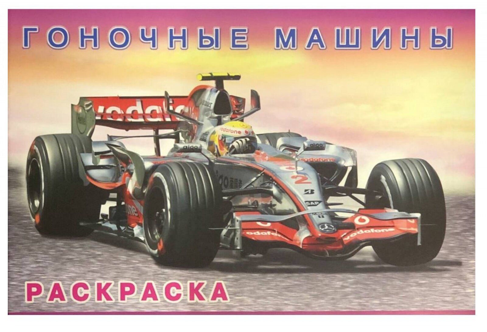 Раскраска Фламинго Автомобили Мира Гоночные машины 2021, стр.16