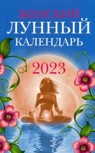 Женский лунный календарь. 2023 год
