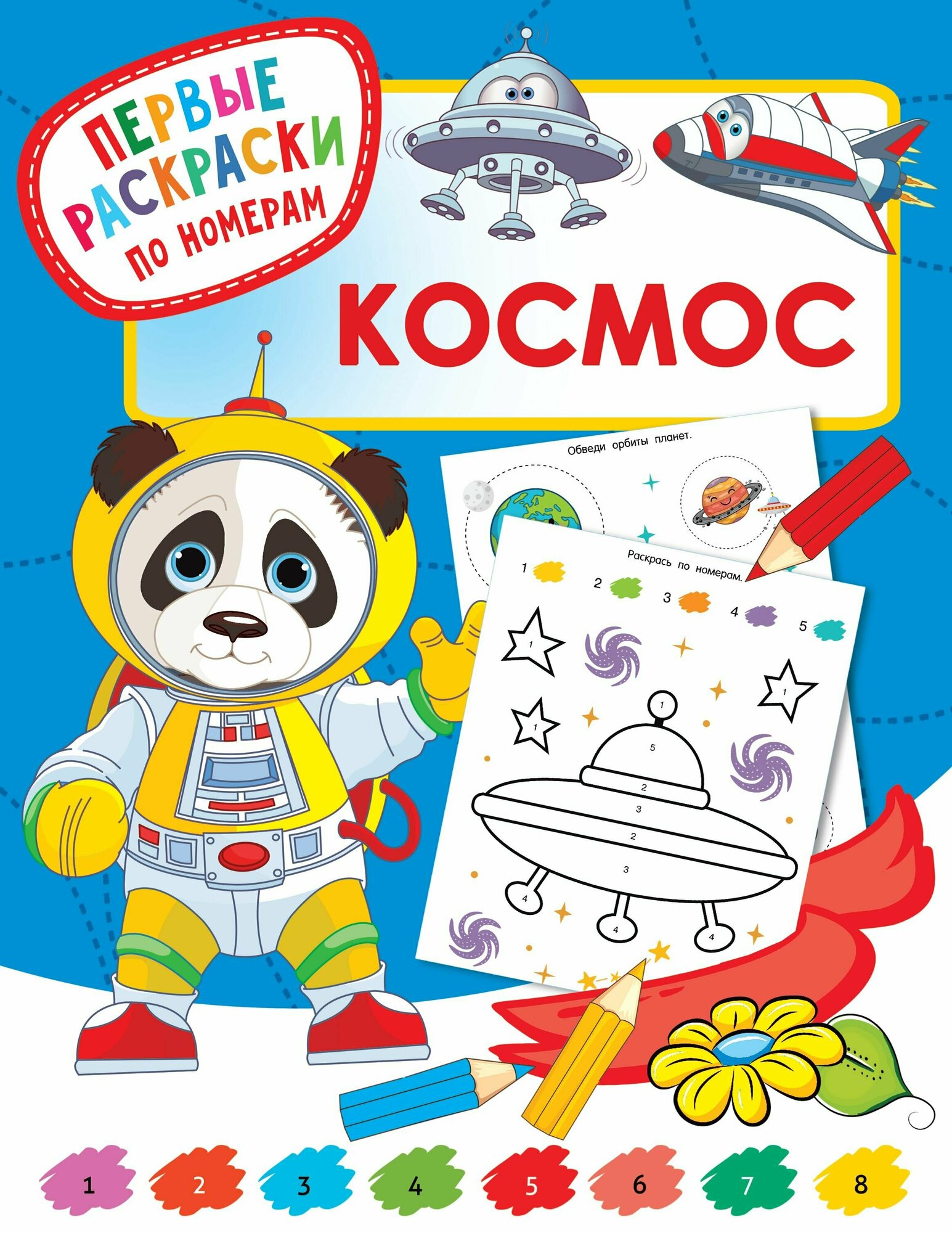 Космос. Первые раскраски по номерам