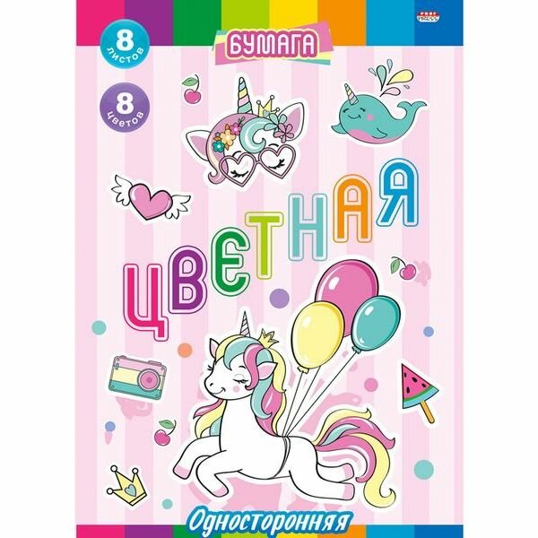 Набор для детского творчества. Бумага цветная 8 листов, 8 цветов, односторонняя А4 веселье единорогов(08-8934)