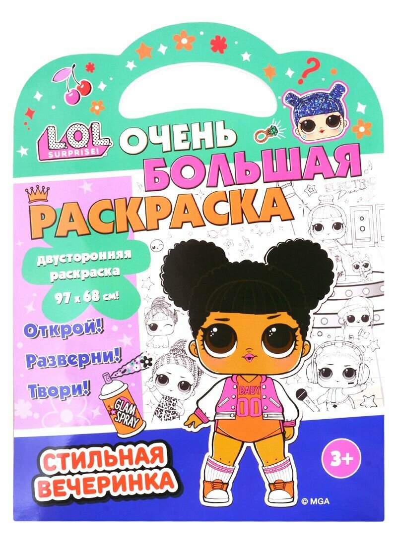 L.O.L. SURPRISE! Очень большая раскраска. Стильная вечеринка