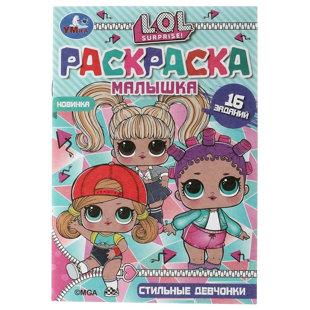 Раскраска-малышка Стильные девчонки. Лол 16 заданий Умка 978-5-506-07319-2