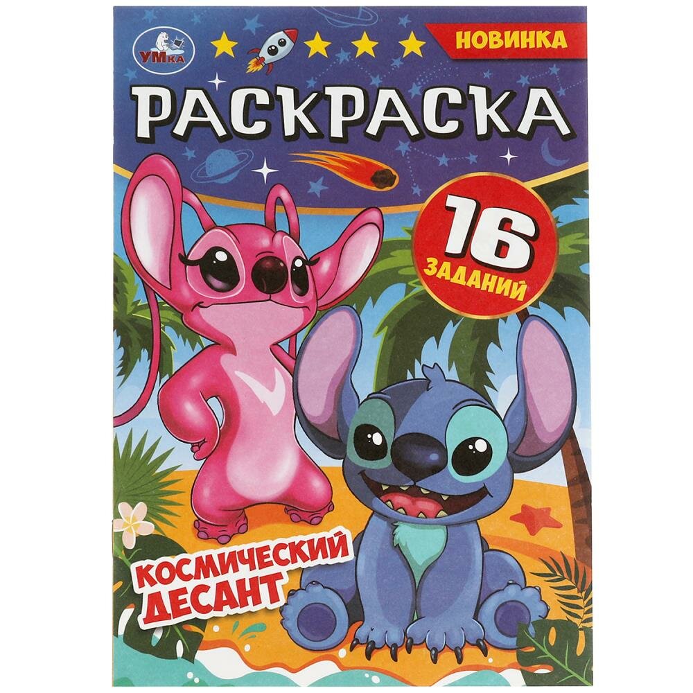 Раскраска малышка Космический десант УМка 978-5-506-08293-4